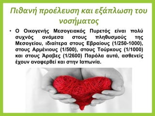 ΜΕΣΟΓΕΙΑΚΗ ΔΙΑΤΡΟΦΗ. ΜΕΣΟΓΕΙΑΚΟΣ ΠΥΡΕΤΟΣ, ΜΕΣΟΓΕΙΑΚΗ ΑΝΑΙΜΙΑ | PPT