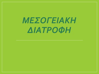 ΜΕΣΟΓΕΙΑΚΗ ΔΙΑΤΡΟΦΗ. ΜΕΣΟΓΕΙΑΚΟΣ ΠΥΡΕΤΟΣ, ΜΕΣΟΓΕΙΑΚΗ ΑΝΑΙΜΙΑ | PPT
