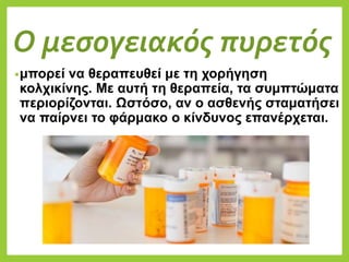 ΜΕΣΟΓΕΙΑΚΗ ΔΙΑΤΡΟΦΗ. ΜΕΣΟΓΕΙΑΚΟΣ ΠΥΡΕΤΟΣ, ΜΕΣΟΓΕΙΑΚΗ ΑΝΑΙΜΙΑ | PPT