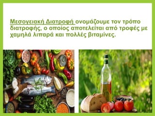 ΜΕΣΟΓΕΙΑΚΗ ΔΙΑΤΡΟΦΗ. ΜΕΣΟΓΕΙΑΚΟΣ ΠΥΡΕΤΟΣ, ΜΕΣΟΓΕΙΑΚΗ ΑΝΑΙΜΙΑ | PPT