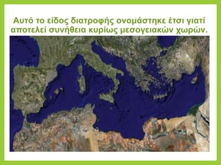 ΜΕΣΟΓΕΙΑΚΗ ΔΙΑΤΡΟΦΗ. ΜΕΣΟΓΕΙΑΚΟΣ ΠΥΡΕΤΟΣ, ΜΕΣΟΓΕΙΑΚΗ ΑΝΑΙΜΙΑ | PPT