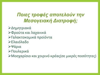 ΜΕΣΟΓΕΙΑΚΗ ΔΙΑΤΡΟΦΗ. ΜΕΣΟΓΕΙΑΚΟΣ ΠΥΡΕΤΟΣ, ΜΕΣΟΓΕΙΑΚΗ ΑΝΑΙΜΙΑ | PPT