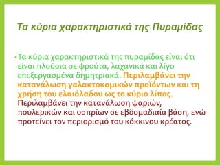 ΜΕΣΟΓΕΙΑΚΗ ΔΙΑΤΡΟΦΗ. ΜΕΣΟΓΕΙΑΚΟΣ ΠΥΡΕΤΟΣ, ΜΕΣΟΓΕΙΑΚΗ ΑΝΑΙΜΙΑ | PPT