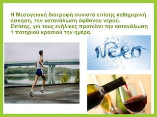 ΜΕΣΟΓΕΙΑΚΗ ΔΙΑΤΡΟΦΗ. ΜΕΣΟΓΕΙΑΚΟΣ ΠΥΡΕΤΟΣ, ΜΕΣΟΓΕΙΑΚΗ ΑΝΑΙΜΙΑ | PPT