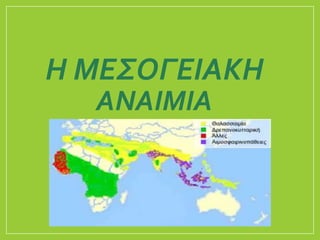 ΜΕΣΟΓΕΙΑΚΗ ΔΙΑΤΡΟΦΗ. ΜΕΣΟΓΕΙΑΚΟΣ ΠΥΡΕΤΟΣ, ΜΕΣΟΓΕΙΑΚΗ ΑΝΑΙΜΙΑ | PPT