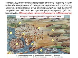 Πολιορκία Μεσολογγίου | PPT