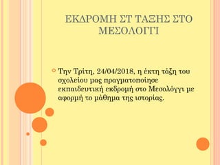 ΕΚΔΡΟΜΗ ΣΤΟ ΜΕΣΟΛΟΓΓΙ | PPT
