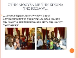 ΕΚΔΡΟΜΗ ΣΤΟ ΜΕΣΟΛΟΓΓΙ | PPT