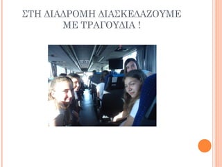 ΕΚΔΡΟΜΗ ΣΤΟ ΜΕΣΟΛΟΓΓΙ | PPT