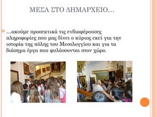 ΕΚΔΡΟΜΗ ΣΤΟ ΜΕΣΟΛΟΓΓΙ | PPT