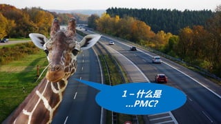 汽车制造MES介绍之1: PMC过程监控 | PPT