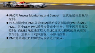 汽车制造MES介绍之1: PMC过程监控 | PPT