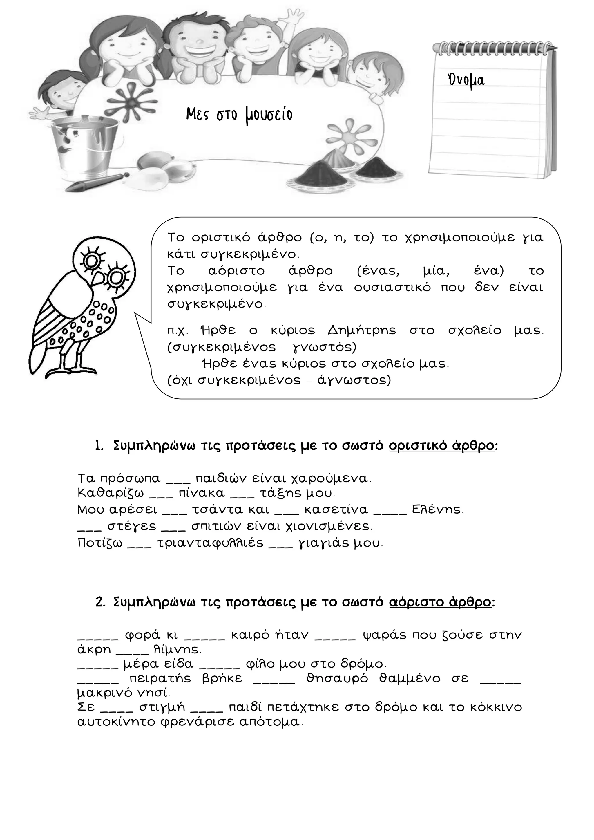 Μες στο μουσείο | PDF