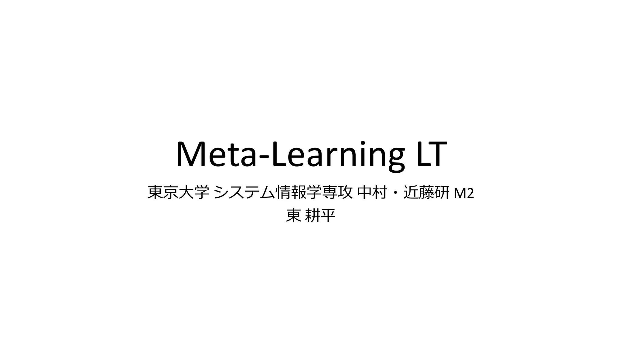[DL Hacks]Meta-Learning LT | PDF