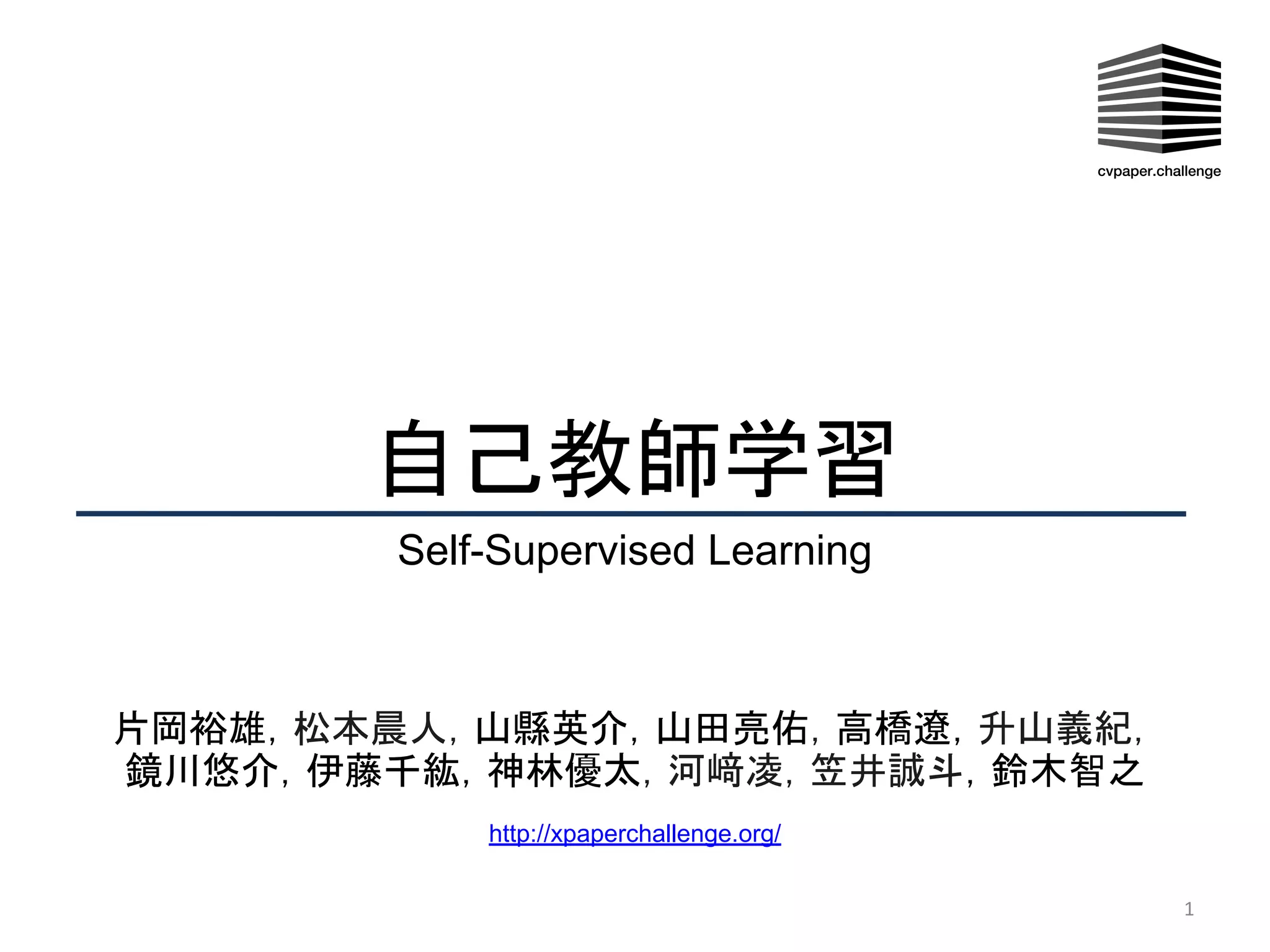 自己教師学習（Self-Supervised Learning） | PDF