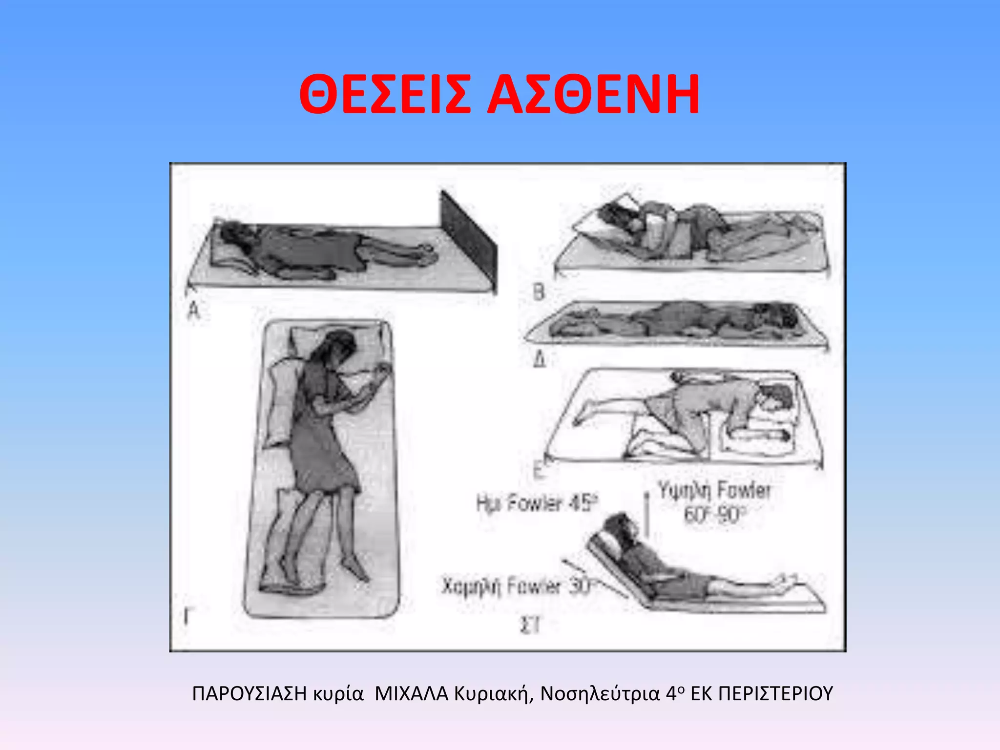 Ειδικές θέσεις ασθενών - μεταφορά ασθενών | PPTX