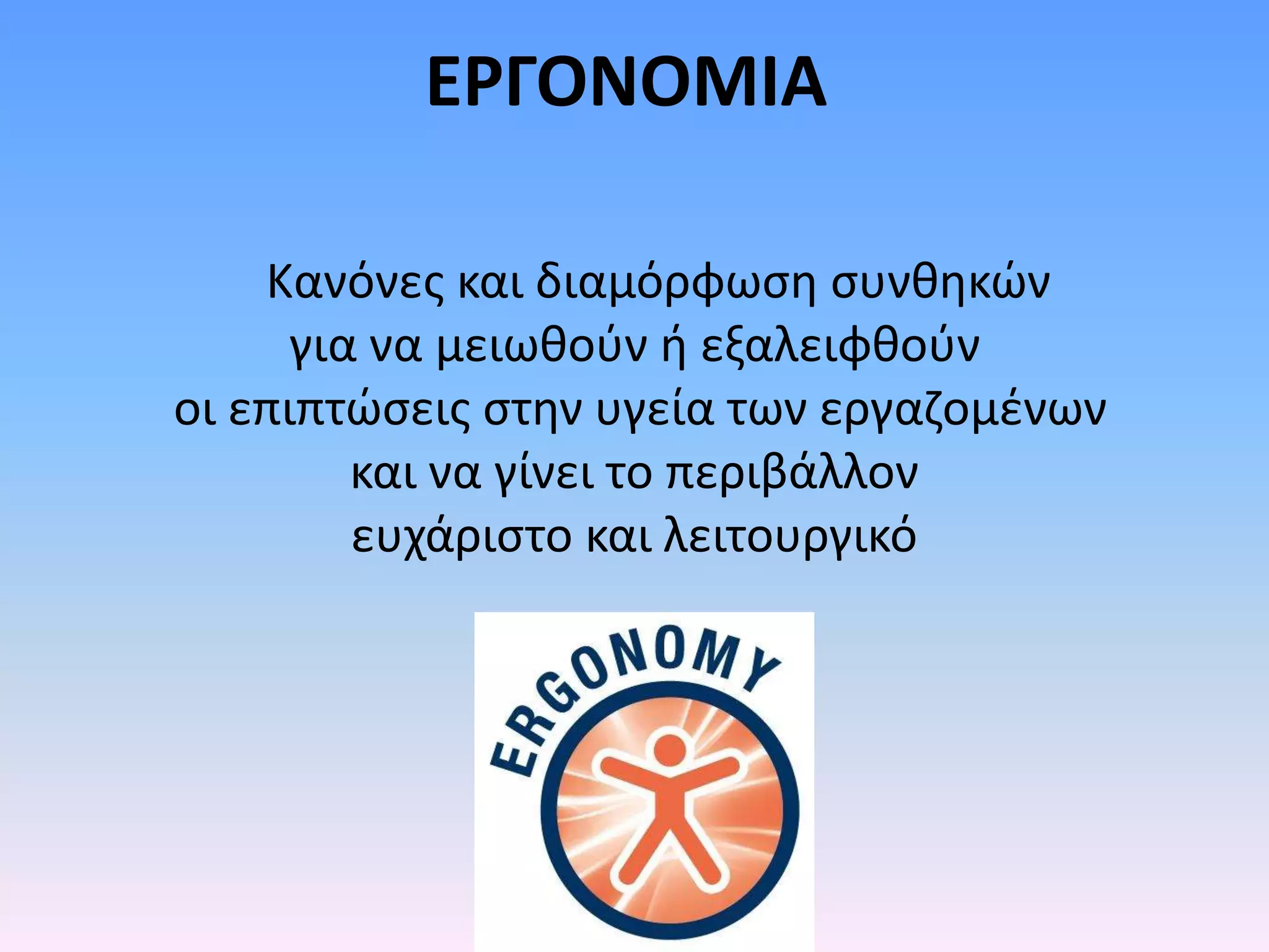 Ειδικές θέσεις ασθενών - μεταφορά ασθενών | PPTX