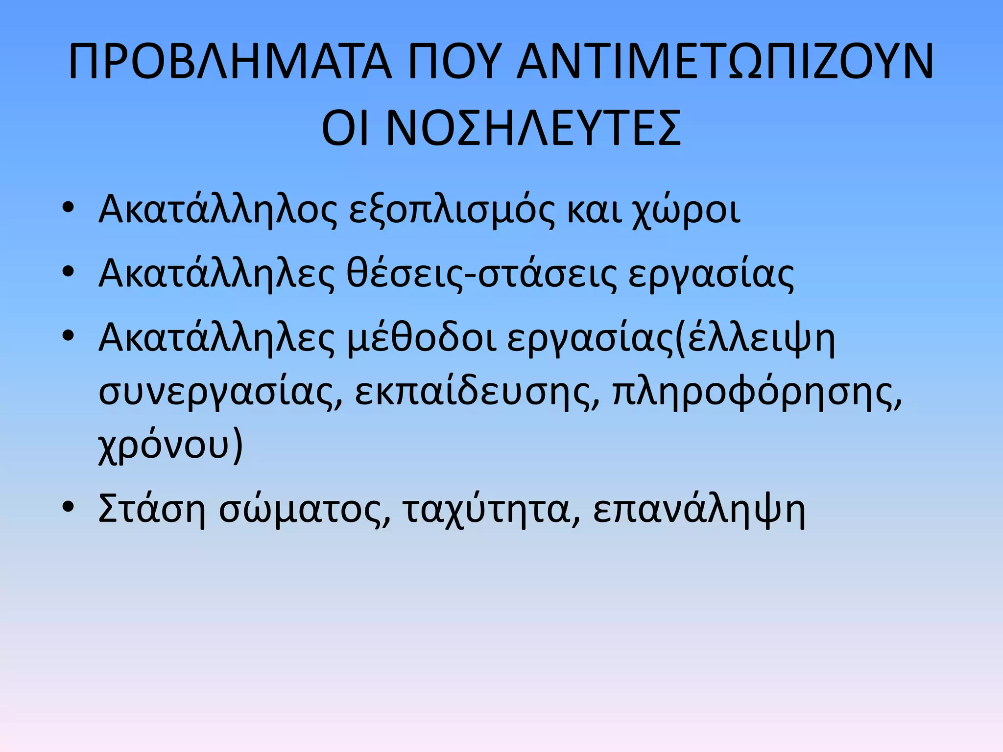 Ειδικές θέσεις ασθενών - μεταφορά ασθενών | PPTX