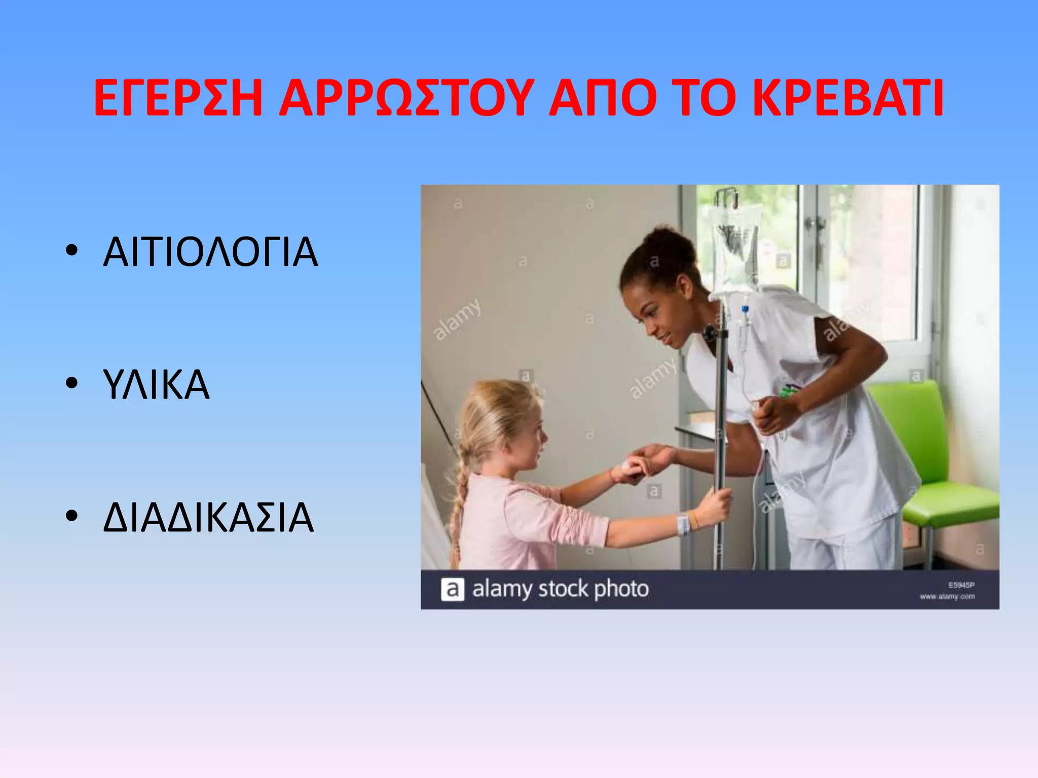 Ειδικές θέσεις ασθενών - μεταφορά ασθενών | PPTX