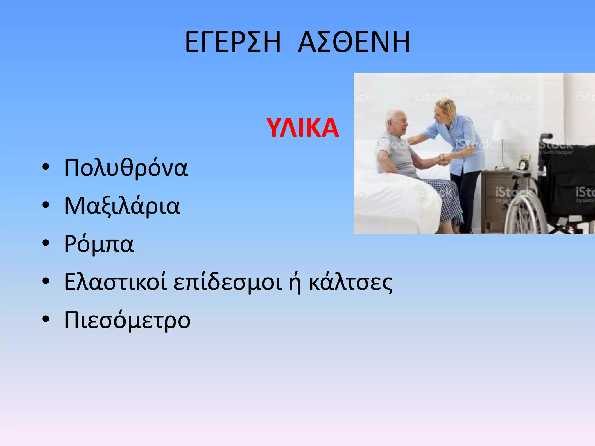 Ειδικές θέσεις ασθενών - μεταφορά ασθενών | PPTX