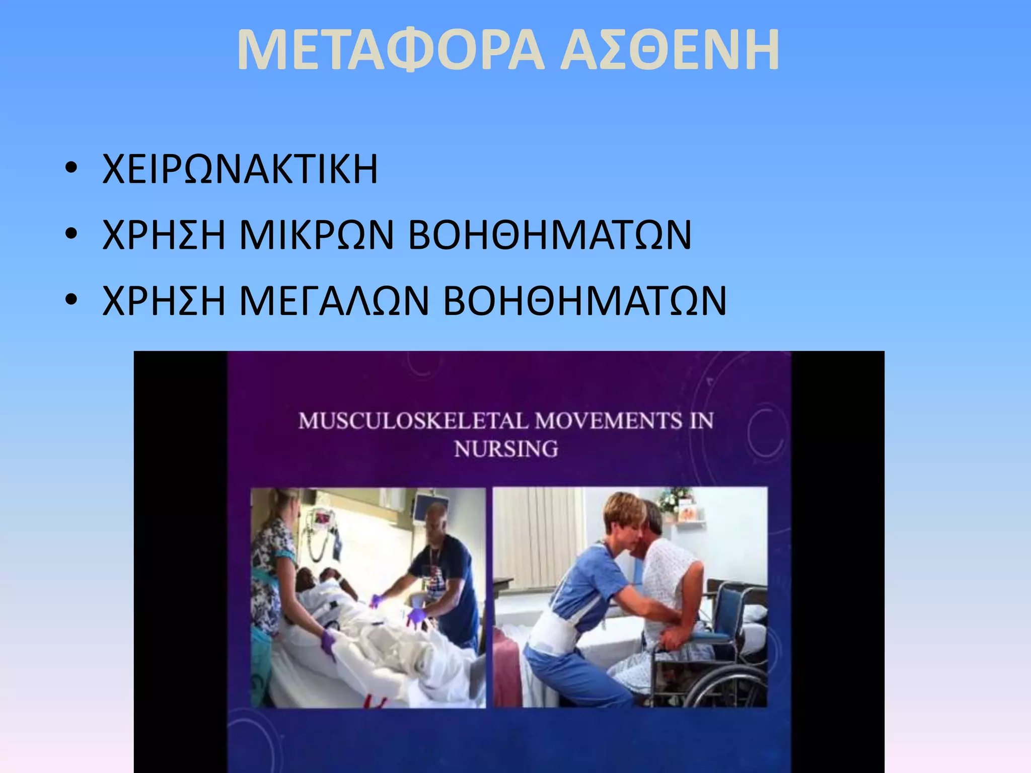 Ειδικές θέσεις ασθενών - μεταφορά ασθενών | PPTX