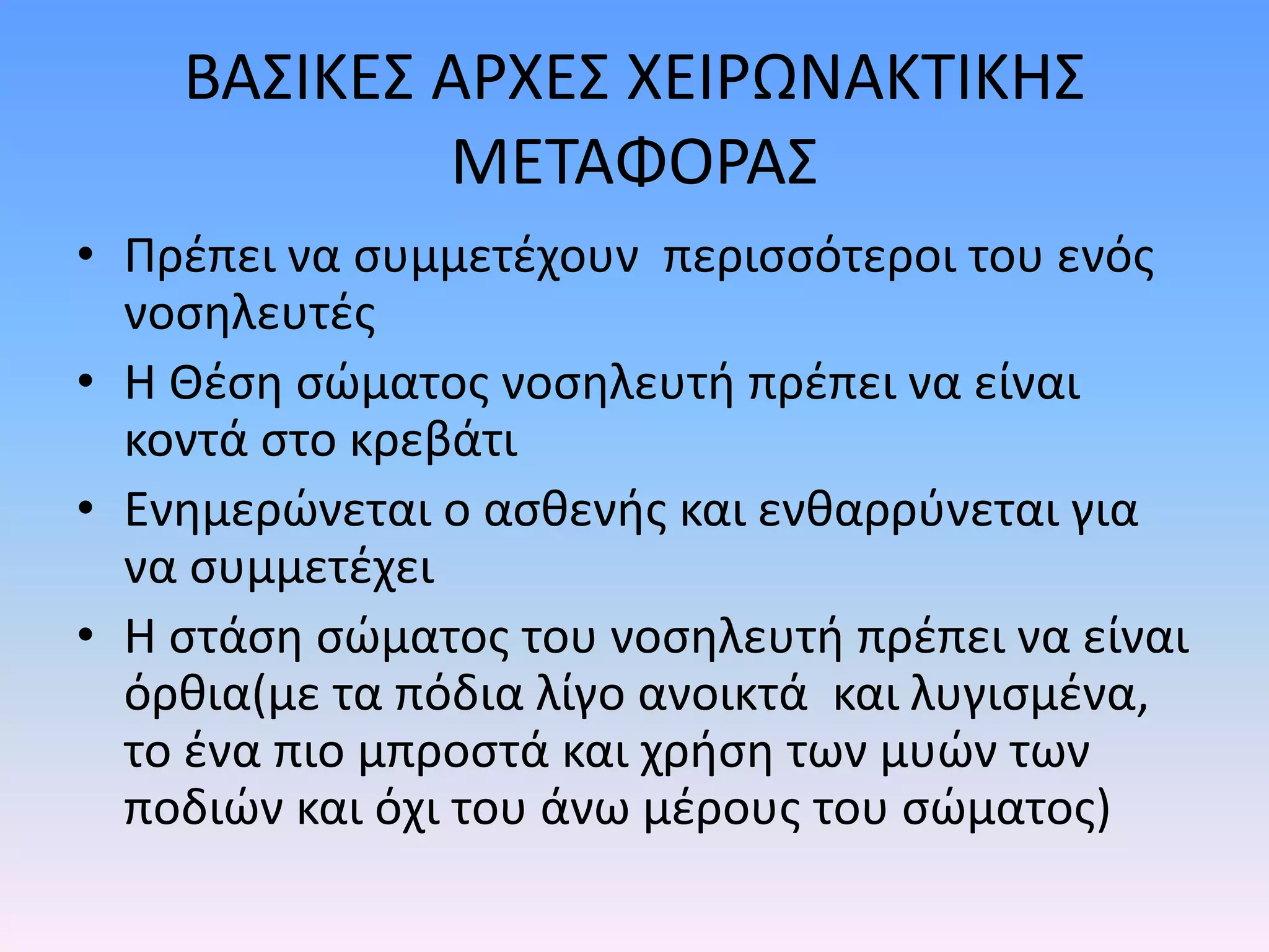 Ειδικές θέσεις ασθενών - μεταφορά ασθενών | PPTX