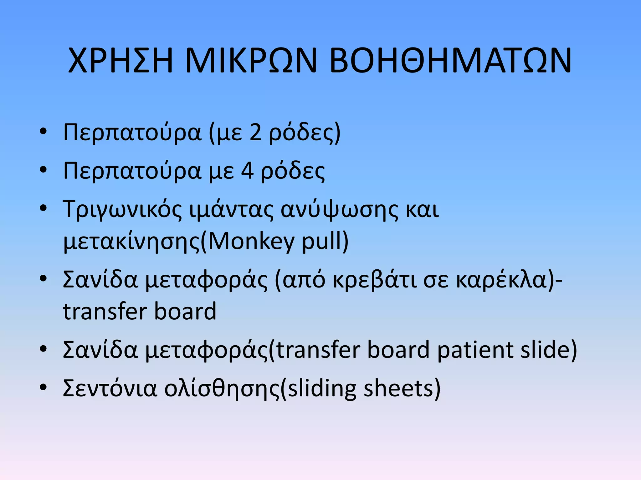 Ειδικές θέσεις ασθενών - μεταφορά ασθενών | PPTX