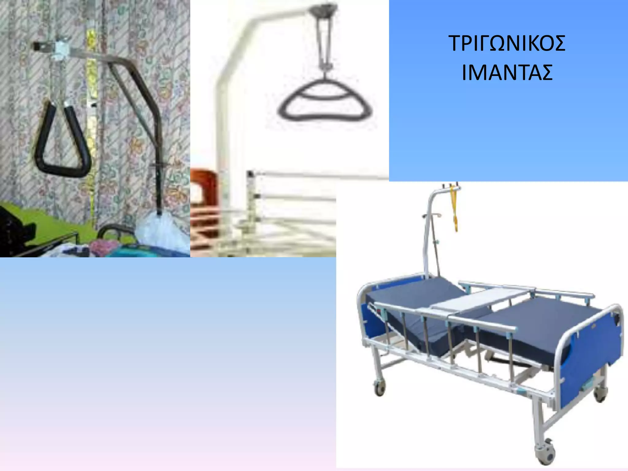 Ειδικές θέσεις ασθενών - μεταφορά ασθενών | PPTX