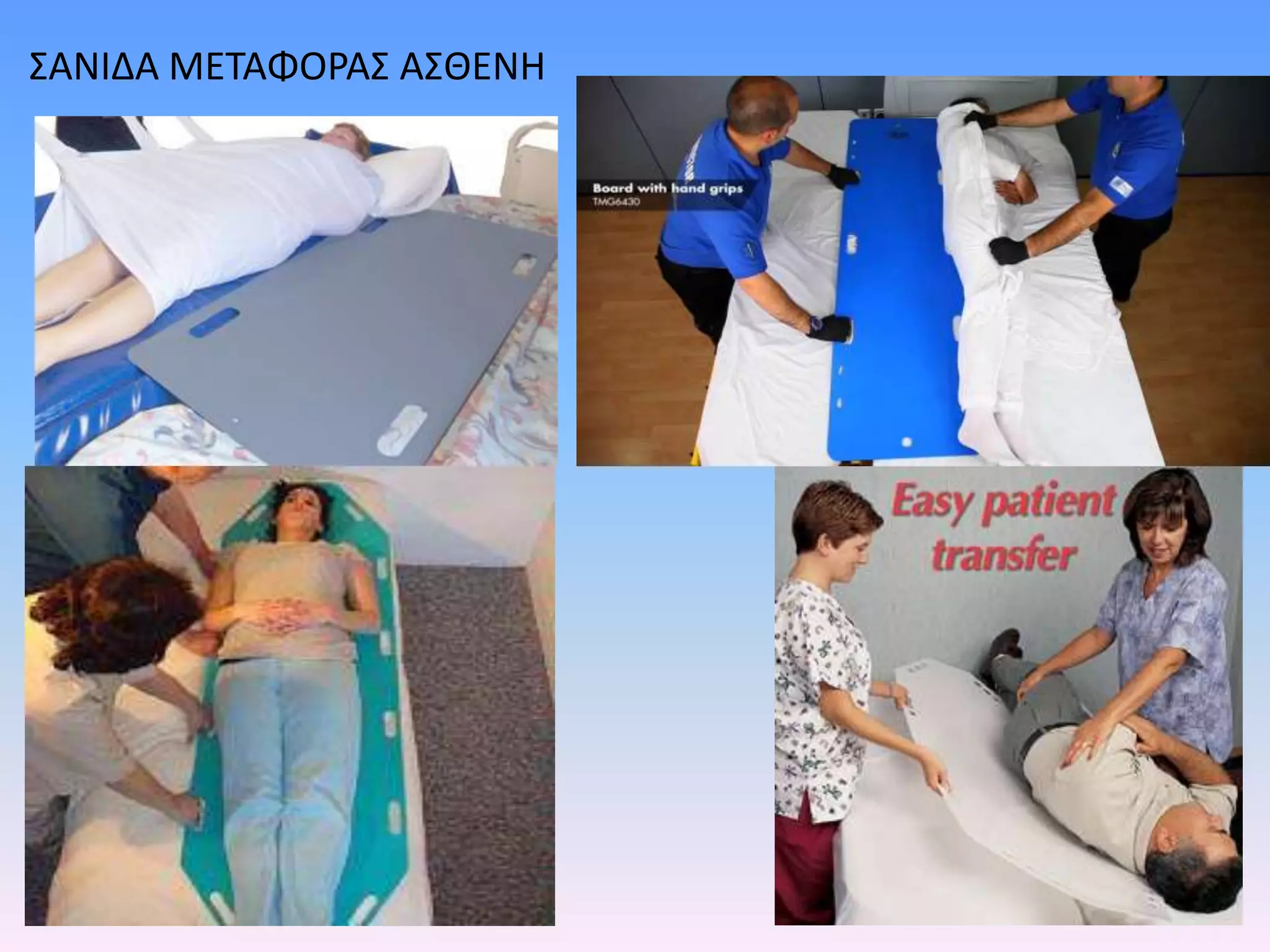 Ειδικές θέσεις ασθενών - μεταφορά ασθενών | PPTX