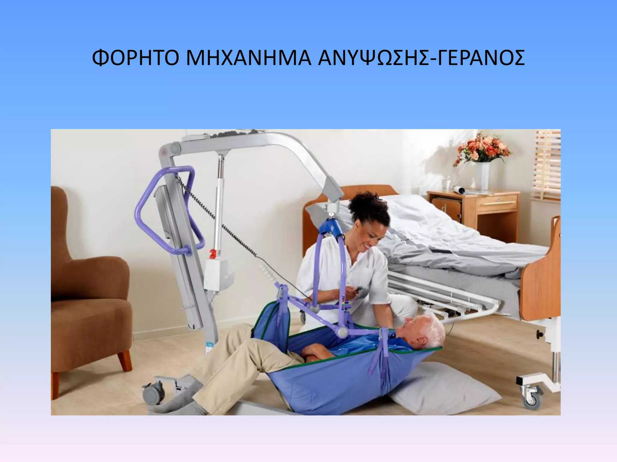 Ειδικές θέσεις ασθενών - μεταφορά ασθενών | PPTX