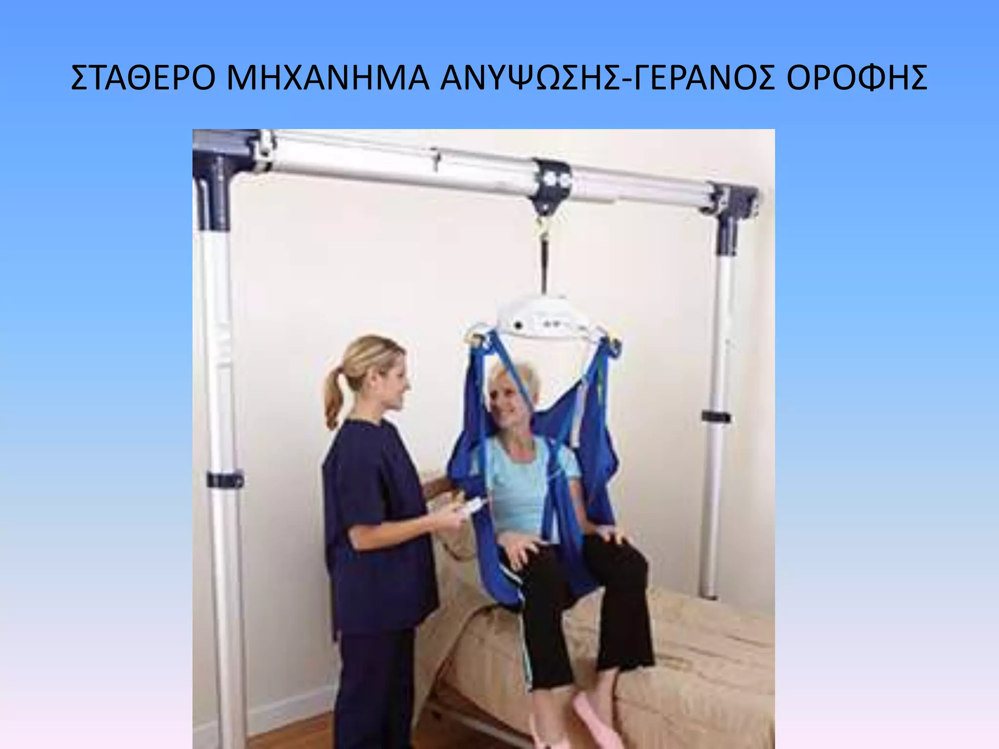 Ειδικές θέσεις ασθενών - μεταφορά ασθενών | PPTX