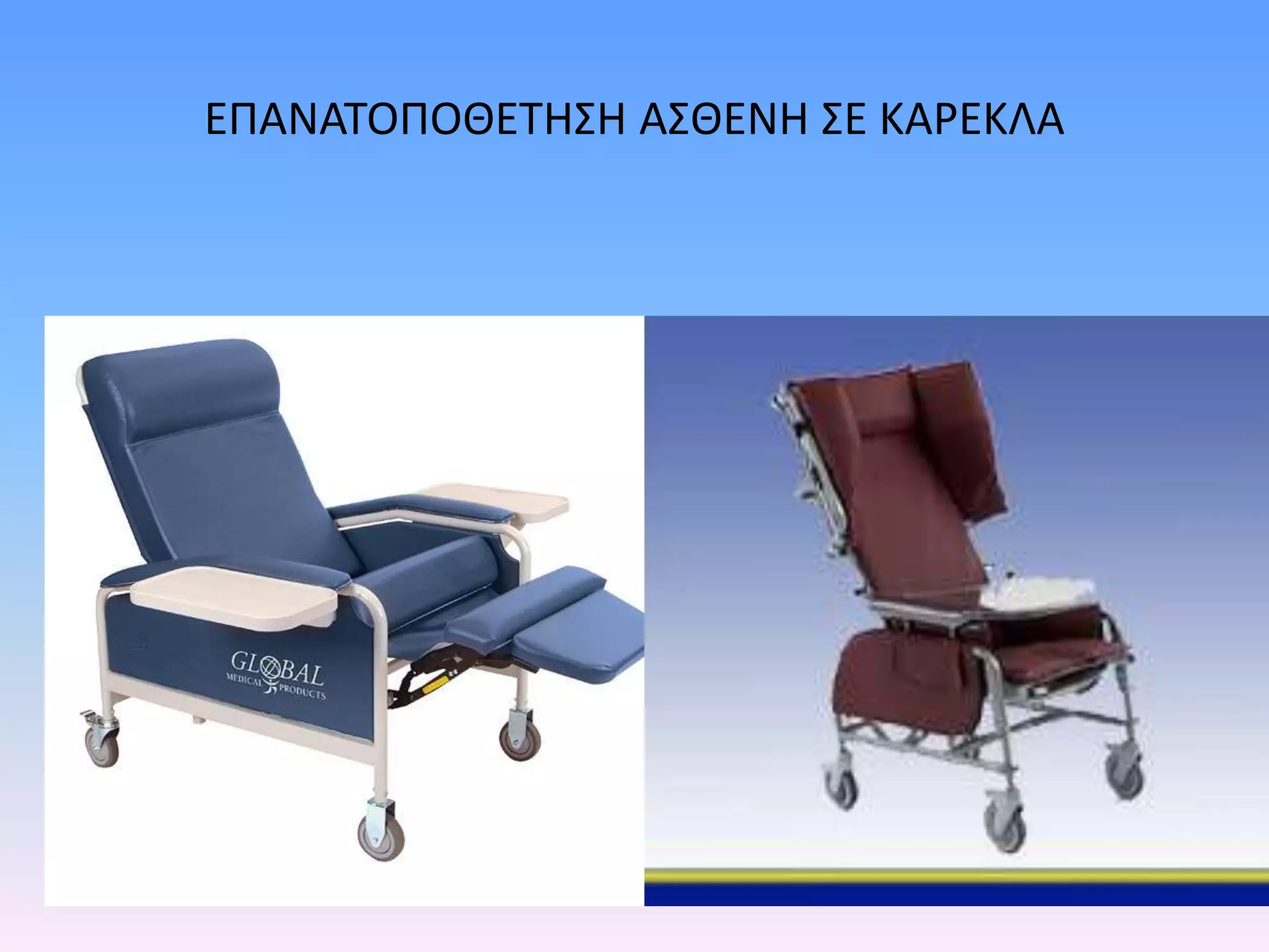 Ειδικές θέσεις ασθενών - μεταφορά ασθενών | PPTX