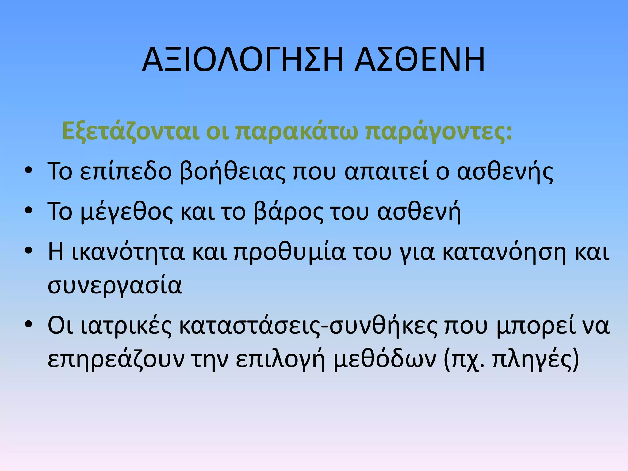 Ειδικές θέσεις ασθενών - μεταφορά ασθενών | PPTX