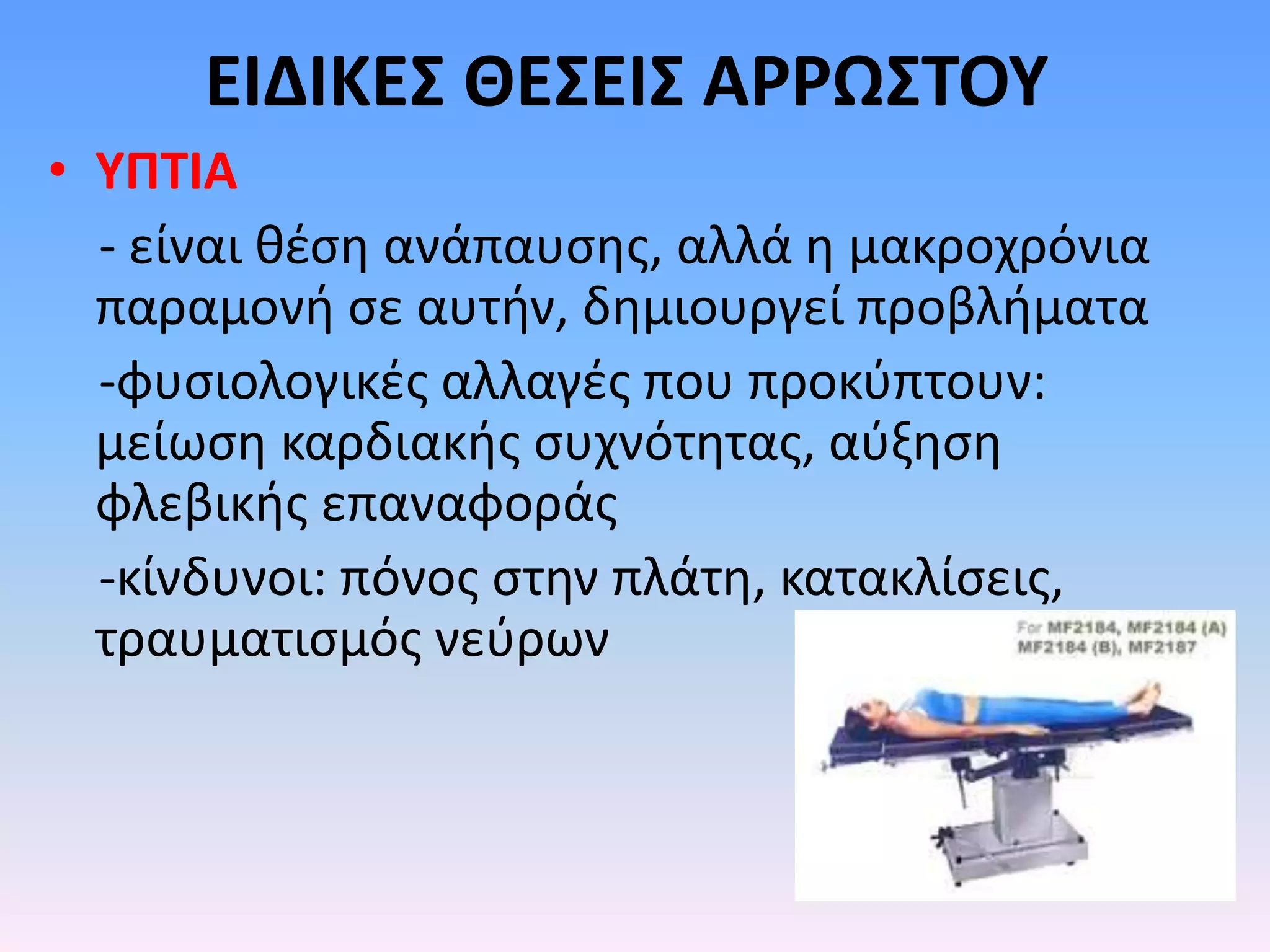 Ειδικές θέσεις ασθενών - μεταφορά ασθενών | PPTX