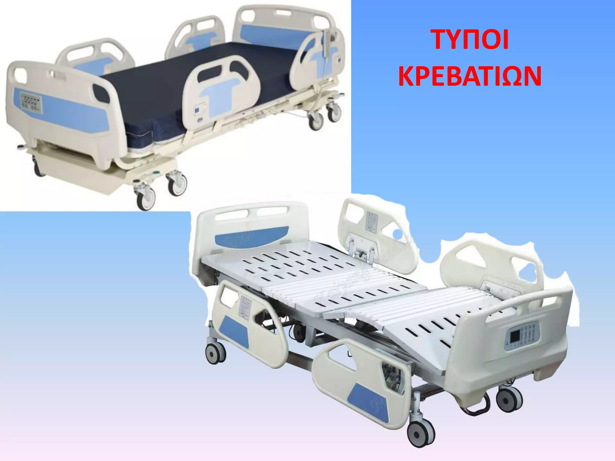 Ειδικές θέσεις ασθενών - μεταφορά ασθενών | PPTX