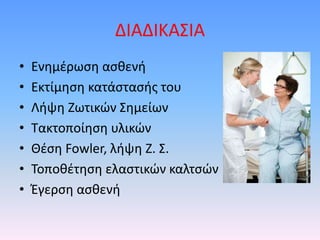 Ειδικές θέσεις ασθενών - μεταφορά ασθενών | PPTX