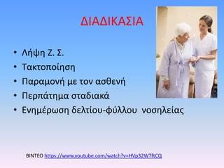 Ειδικές θέσεις ασθενών - μεταφορά ασθενών | PPTX