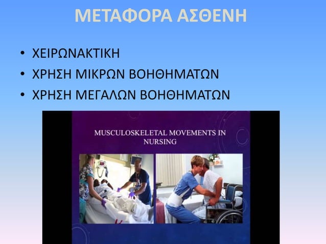 Ειδικές θέσεις ασθενών - μεταφορά ασθενών | PPTX