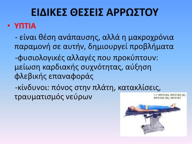 Ειδικές θέσεις ασθενών - μεταφορά ασθενών | PPTX