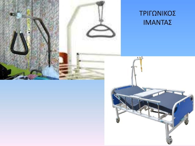 Ειδικές θέσεις ασθενών - μεταφορά ασθενών | PPTX