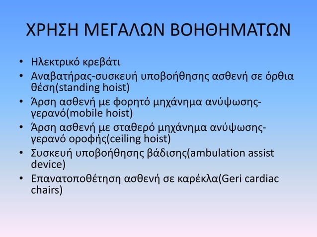 Ειδικές θέσεις ασθενών - μεταφορά ασθενών | PPTX