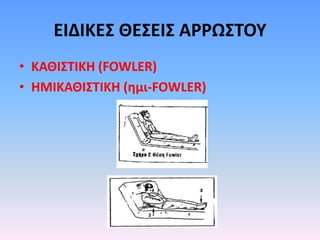 Ειδικές θέσεις ασθενών - μεταφορά ασθενών | PPTX