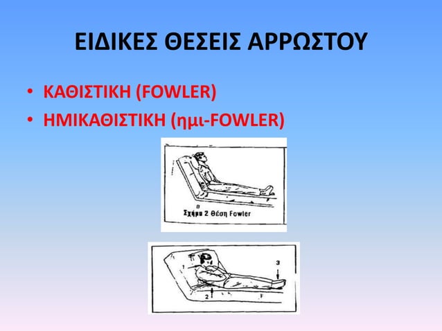 Ειδικές θέσεις ασθενών - μεταφορά ασθενών | PPTX