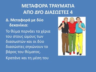 Μεταφορά τραυματιών | PPTX