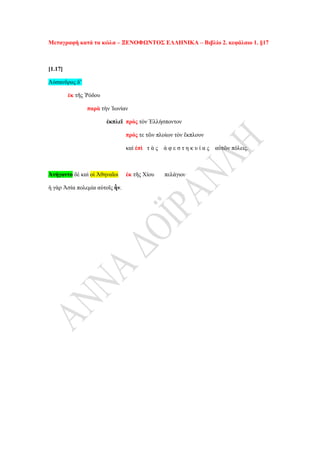 ΜΕΤΑΓΡΑΦΕΣ ΚΑΤΑ ΤΑ ΚΩΛΑ | PDF