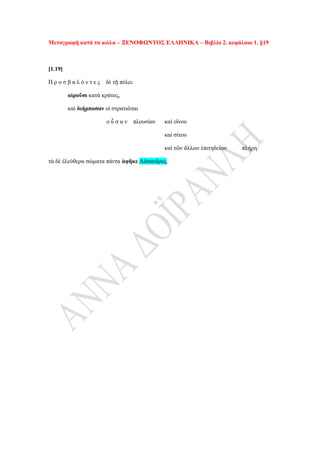 ΜΕΤΑΓΡΑΦΕΣ ΚΑΤΑ ΤΑ ΚΩΛΑ | PDF