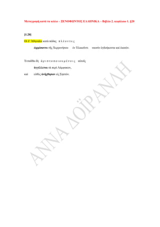 ΜΕΤΑΓΡΑΦΕΣ ΚΑΤΑ ΤΑ ΚΩΛΑ | PDF
