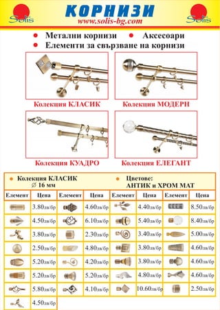 Метални Корнизи - Solis | PDF