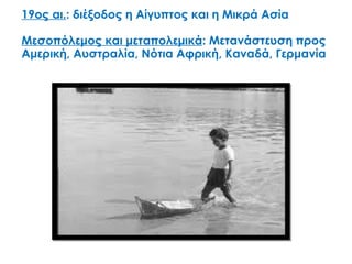 Μετανάστευση από τη Λήμνο στο εξωτερικό | PPT