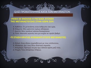 ΜΕΤΑΝΑΣΤΕΥΣΗ: ΚΟΙΝΩΝΙΚΟ ΠΡΟΒΛΗΜΑ | PPT